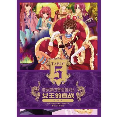 【正版书】 塔罗牌的冒险游戏5-女王的宣战 李榕 著 春风文艺出版社