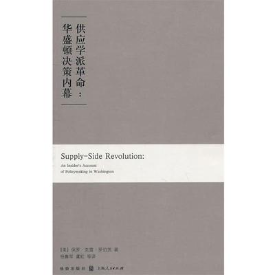 【正版】供应学派革命 华盛顿决策内幕 保罗·克雷·罗伯茨；