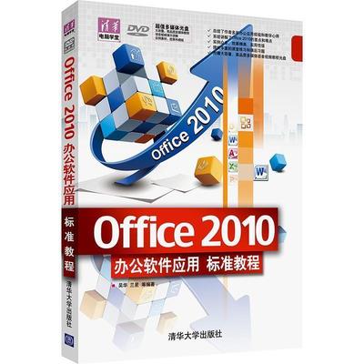 【正版】清华电脑学堂 Office 2010办公软件应用标准教程 吴华