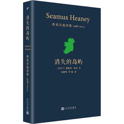 【正版书】 消失的岛屿 希尼自选诗集 1988-2013 (爱尔兰)谢默斯·希尼(Seamus Heaney) 人民文学出版社有限公司
