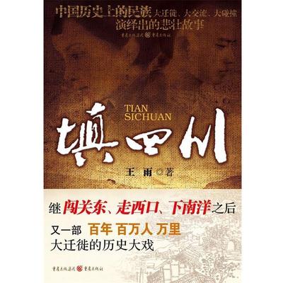 【正版】填四川 中国历史上的民族大迁徙大交流大碰撞演绎出的悲壮故事 王雨