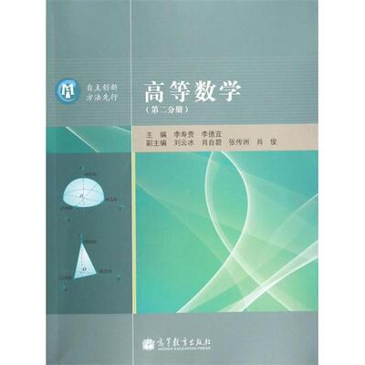 【正版书】 高等数学 李寿贵,李德宜 编 高等教育出版社