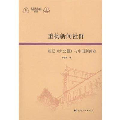 【正版】重构新闻社群 新记《大公报》与中国新闻业 郭恩强