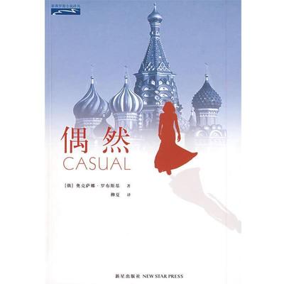 【正版】偶然 新俄罗斯小说译丛 [俄罗斯]罗布斯基；