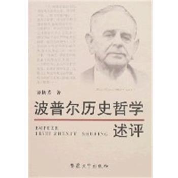 【正版书】 波普尔历史哲学述评 谭杨芳 安徽大学出版社