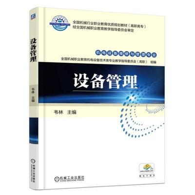 【正版】设备管理 韦林
