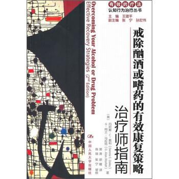 【正版】戒除酗酒或嗜药的有效康复策略 治疗师指南（自助手册） [美]戴利；裴涛