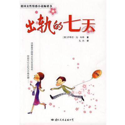 【正版】出轨的七天 [德]科蒂；孔杰