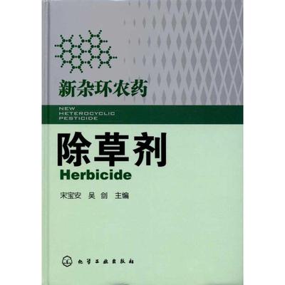 【正版书】 新杂环农药--除草剂 宋宝安,吴剑 主编 化学工业出版社