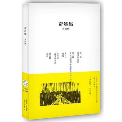 【正版】奇迹集 黄灿然
