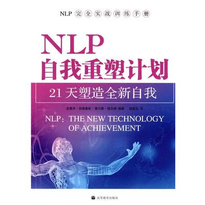 【正版书】 NLP自我重塑计划-21天塑造全新自我 (美)安德鲁斯,(美)福克纳　编著,胡蓝云　译 高等教育出版社