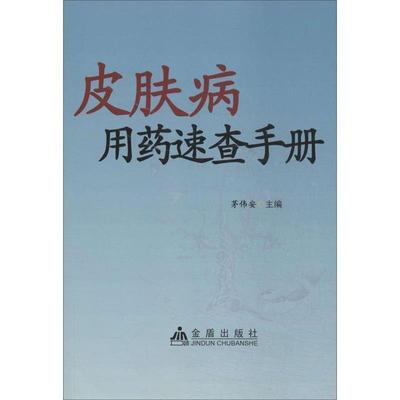 【正版】皮肤病用药速查手册 茅伟安
