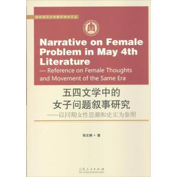 【正版】五四文学中的女子问题叙事研究  以同期女性思潮和史实为参照  张文娟