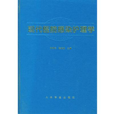 【正版书】 现代医院感染护理学 钟秀玲,程棣妍　主编 人民军医出版社