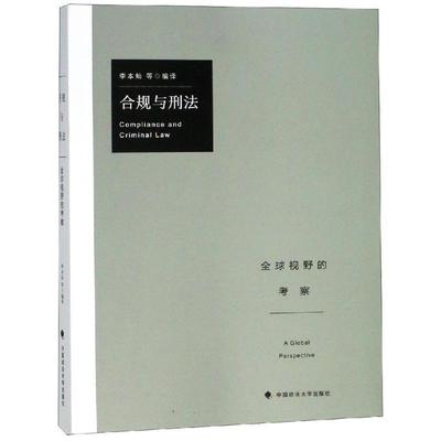 【正版】合规与刑法 全球视野的考察 李本灿