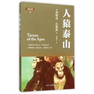 【正版】人猿泰山（美科幻小说之父的传世之作一部形象的人类进化史诠释爱 [美]埃德加·巴勒斯