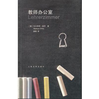 【正版书】 教师办公室 (德)奥茨　著,潘璐　译 人民文学出版社