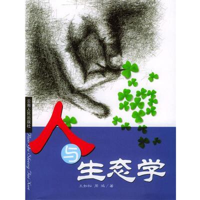 【正版书】 人与生态学 王如松,周鸿 著 云南人民出版社