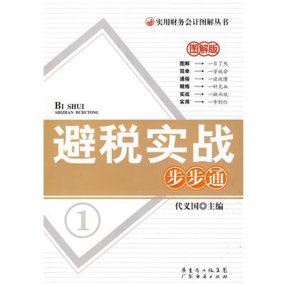 【正版书】 避税实战步步通 代义国　主编 广东经济出版社