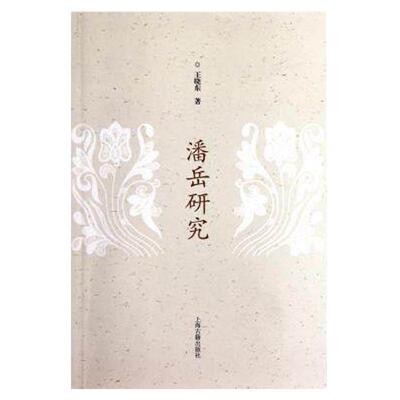【正版书】 潘岳研究 王晓东　著 上海古籍出版社