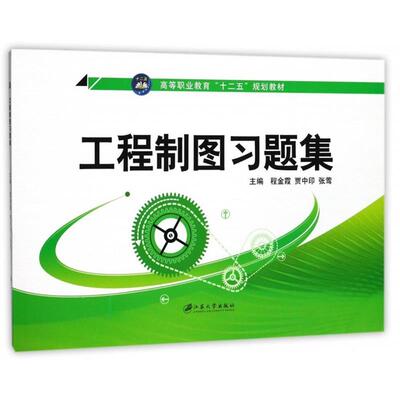 【正版书】 工程制图习题集A43bJT 程金霞,贾中印,张莺 编 江苏大学出版社