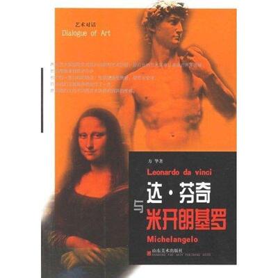 【正版书】 达·芬奇与米开朗基罗 方华 著 山东美术出版社