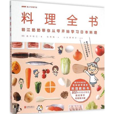 【正版书】料理全书-NHK超人气料理节目日国民奶奶写给厨房初学者的料理 [日]高木初江；石秀