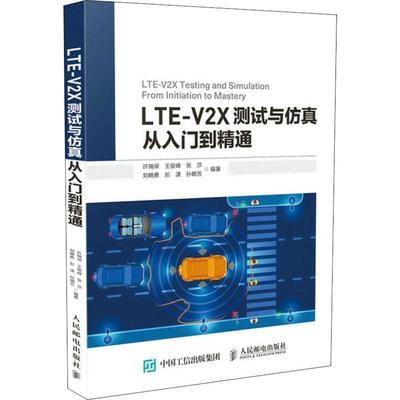 【正版书】 LTE-V2X测试与仿真从入门到精通 许瑞琛王俊峰张莎刘晓勇彭潇孙晓 人民邮电出版社
