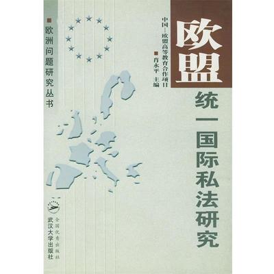 【正版】欧盟统一国际私法研究 肖永平