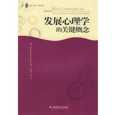 【正版书】 大夏书系 发展心理学的关键概念 (美)谢弗(Schaffer,H.R),胡清芬 华东师范大学出版社
