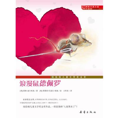 【正版书】 国际大奖小说:浪漫鼠德佩罗 (美)迪卡米洛 著,(美)埃林 绘,王昕若 译 新蕾出版出版社