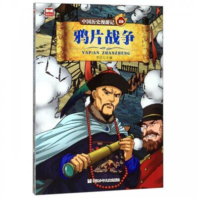 【正版】中国历史漫游记 鸦片战争 李征
