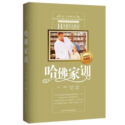 【正版】哈佛家训 [美]廉·贝纳德 谢