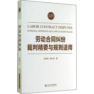 【正版书】 劳动合同纠纷裁判精要与规则适用 王林清, 杨心忠 北京大学出版社