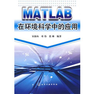 【正版】MATLAB在环境科学中的应用 宋新山 邓伟 张琳