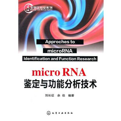 【正版书】 生物实验室系列--microRNA鉴定与功能分析技术 刘长征 化学工业出版社