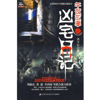 【正版书】 午夜故事之凶宅日记 西冷社　著 中国人民大学出版社