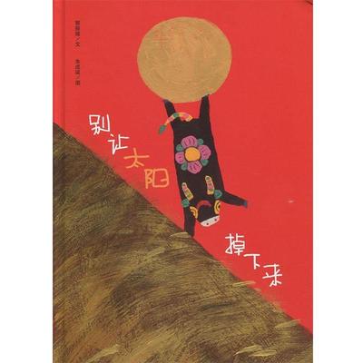 【正版】别让太阳掉下来 郭振媛  文；朱成梁