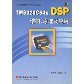 【正版】TMS320C54XDSP结构原理及应用 戴明桢