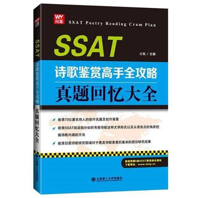 【正版】SSAT诗歌鉴赏高手全攻略 真题回忆大全 王锐