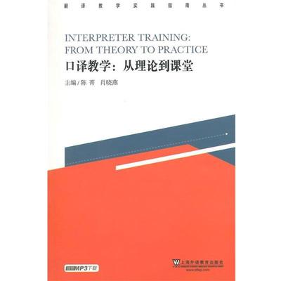 【正版】翻译教学实践指南丛书 口译教学 从理论到课堂 陈菁、肖晓燕