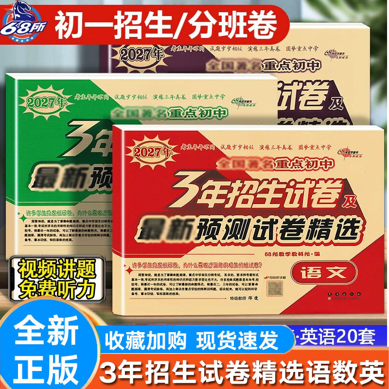 2027重点中学三3年招生试卷及预测试题精选语文数学英语试卷小学六年级升初中小升初总复习模拟真题小考招生试卷