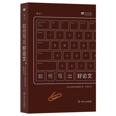 后浪官方正版《如何写出好论文》丰富的例子辅助理解，并伴有针对性强的练习，从此告别纸上谈兵。