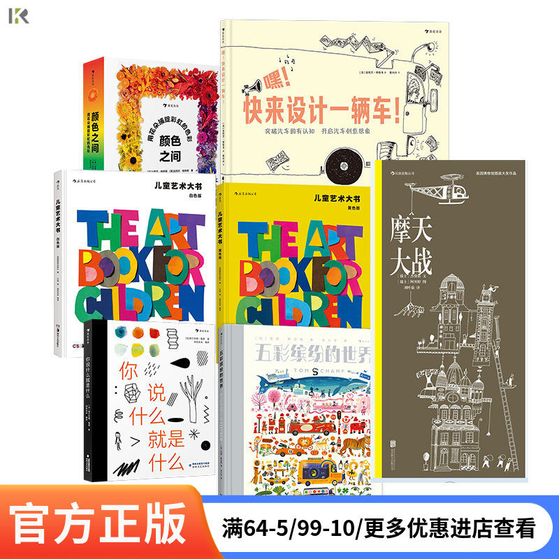 儿童艺术启蒙百科任选 嗨快来设计一辆车摩天大战五彩缤纷的世界费顿艺术启蒙认知好玩的艺术儿童艺术大书未来建筑家 后浪