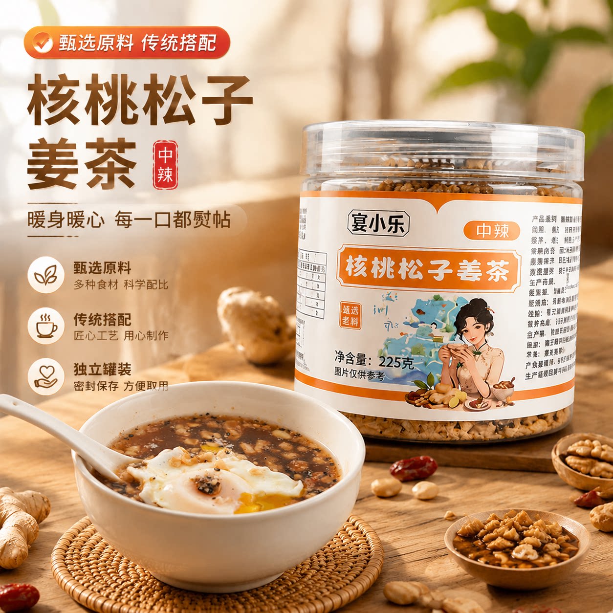 宴小乐核桃松子姜茶225g罐装中辣暖身中式养生冲饮养生茶即冲即饮