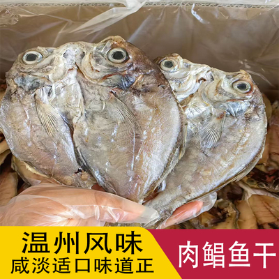 肉鲳鱼半风干鱼干 海鲜水产干货 鲜鱼咸鱼肉鲳鱼腌制