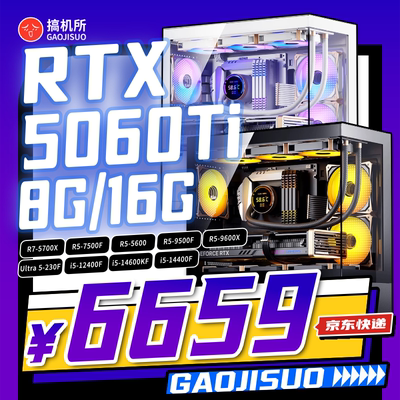 新年特惠5060ti游戏8G电脑主机