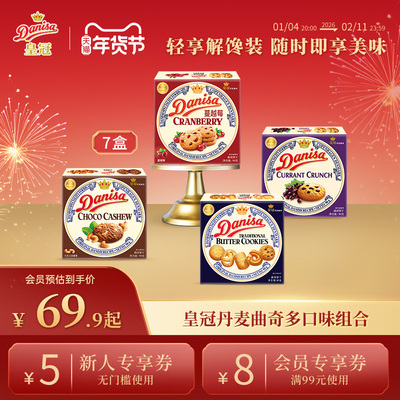 Danisa皇冠丹麦曲奇饼干7盒经典多口味进口黄油曲奇囤货追剧零食