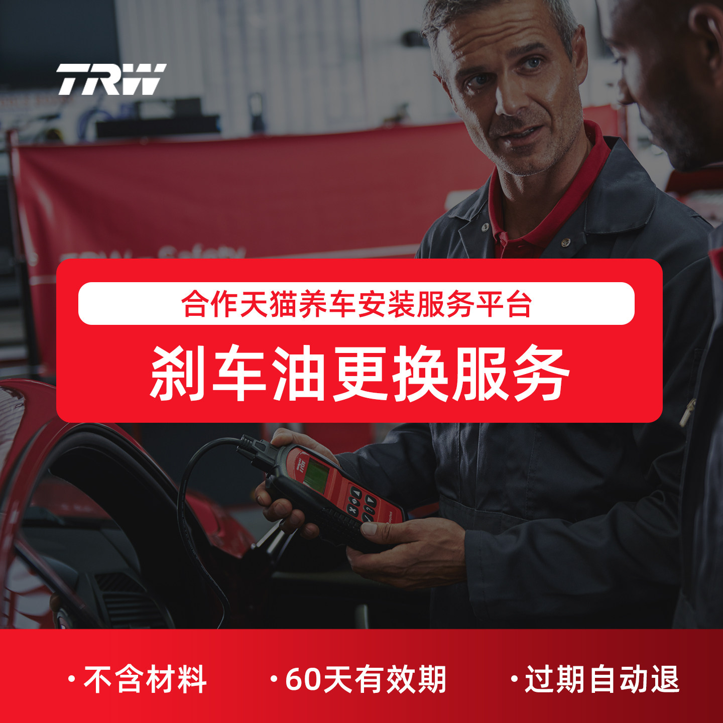 TRW天合刹车油安装服务更换工时费(不含材料)
