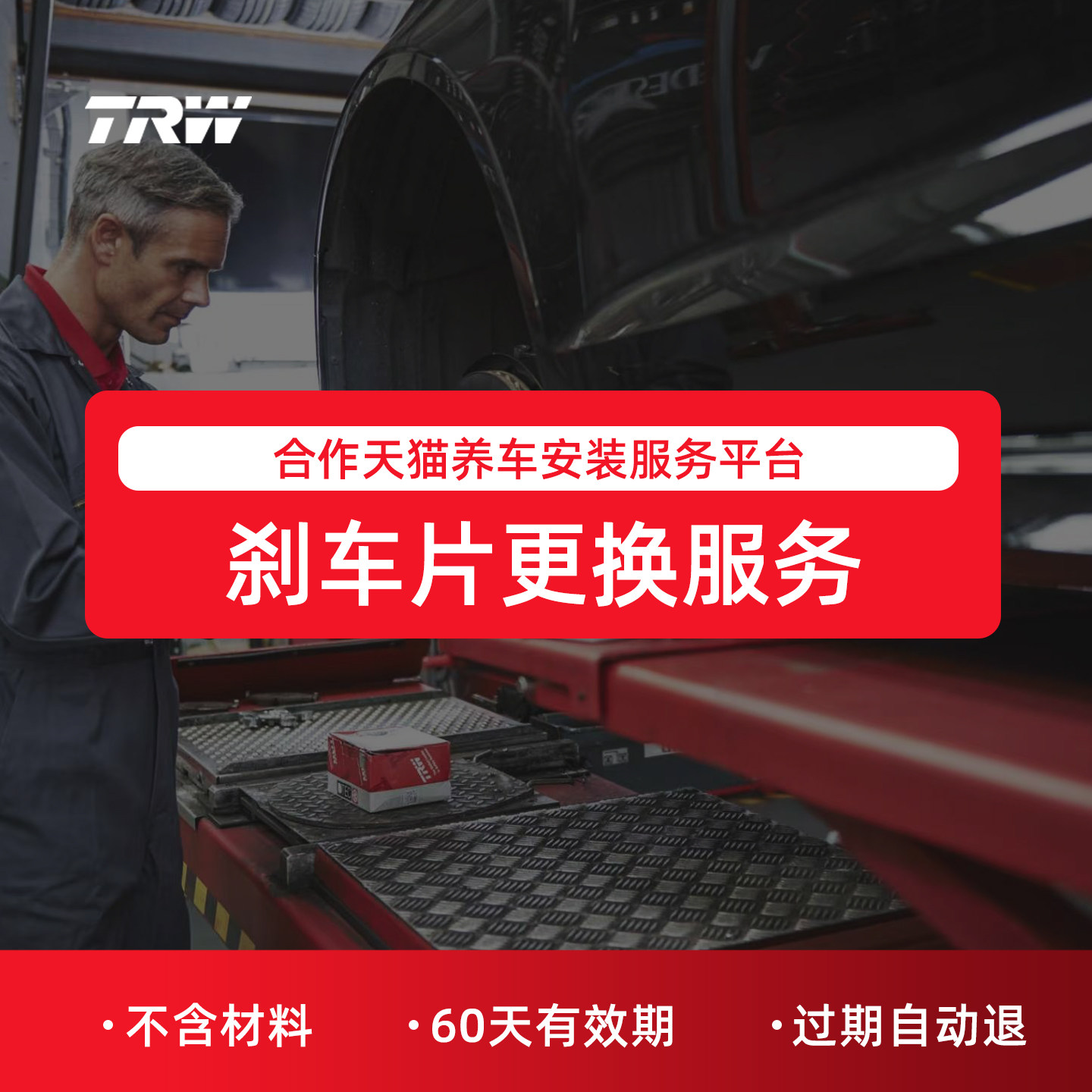 TRW天合前后刹车片安装服务更换工时费(不含材料+电子手刹解码费)